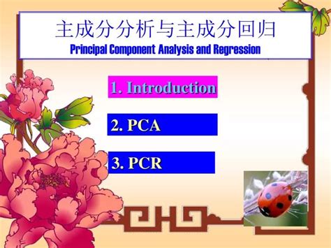Ppt 主成分分析与主成分回归 Principal Component Analysis And Regression Powerpoint Presentation Id5978757