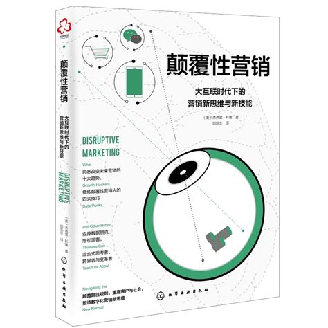 正版颠覆性营销大互联时代下的营销新思维与新技能杰弗里科隆互联网营销书籍后数字化时代未来营销内容营销数字营销新媒体运营虎窝淘
