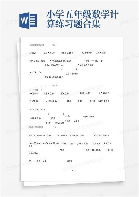 小学五年级数学计算练习题合集word模板下载编号qdgbjaaa熊猫办公
