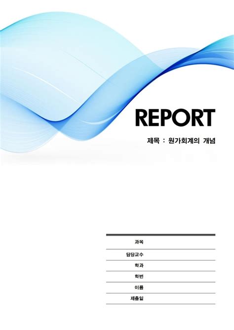 레포트표지양식 무료다운 네이버 블로그