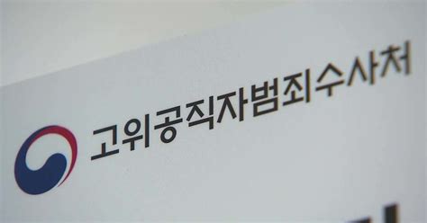 고발 사주 검사들 증거 인멸공수처가 거짓말