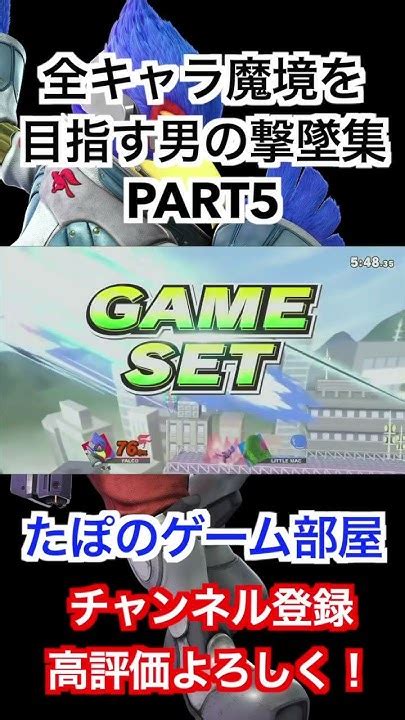 【スマブラsp】全キャラvip魔鏡を目指す男による撃墜集 ファルコ編 Ssbu 撃墜集 スマブラsp ファルコ Youtube