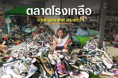 ⛱ ตลาดโรงเกลือ สระแก้ว ⛱ หาที่ช็อป X โปรโมชั่น