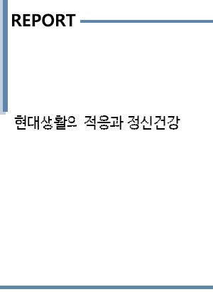 현대생활의 적응과 정신건강 의약학