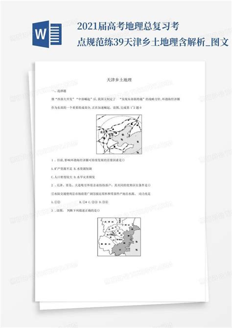 2021届高考地理总复习考点规范练39天津乡土地理含解析图文word模板下载编号lbexxnpj熊猫办公