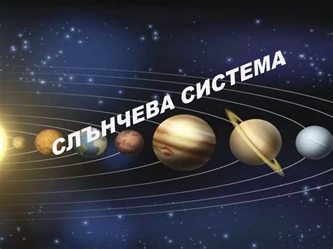 Слънчевата система Pptx