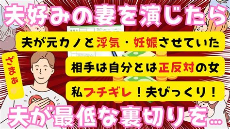 【スカッと】玉の輿に乗ったので夫の好みの女性を全力で演じた結果【2chまとめ】 Youtube
