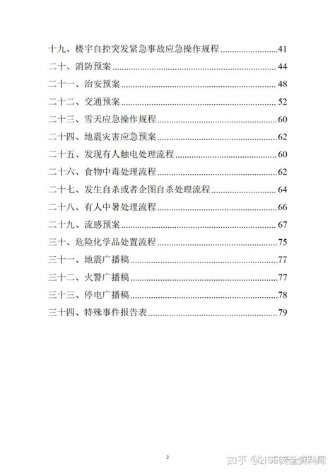 Word 【手册】2023突发事故应急预案手册（82页） 知乎