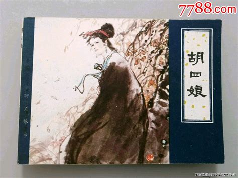 聊斋 胡四娘【缺本】直板未阅书！连环画大禹书屋【7788收藏】