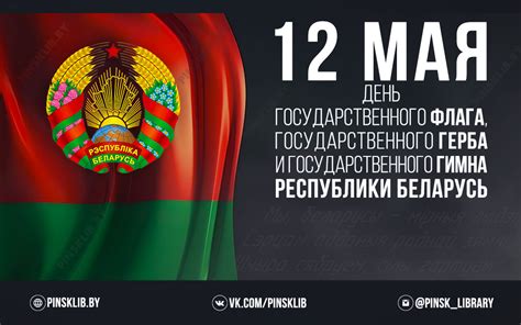 12 мая День Государственного герба Государственного флага и