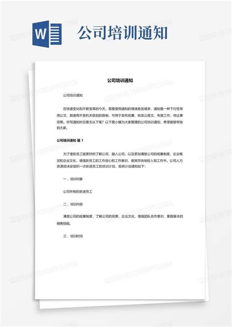 公司培训通知Word模板下载 编号qzrawrnm 熊猫办公