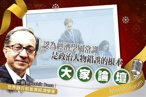 《大家論壇》挑戰視角：認為經濟學屬常識 是政治人物錯誤的根本 上報 大家論壇