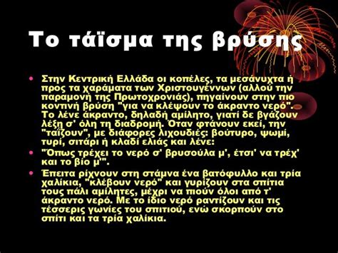ηθη και εθιμα