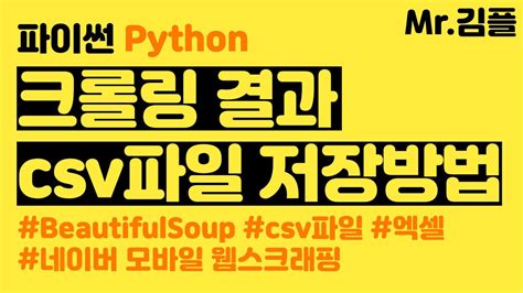 파이썬 크롤링 Csv 파일저장 방법 네이버 모바일 검색결과 웹스크래핑 Youtube