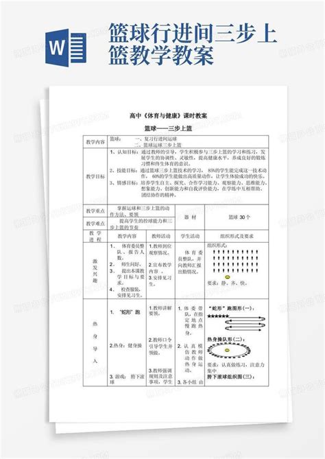 完整版篮球三步上篮教学设计word模板下载编号qdnbyvvn熊猫办公