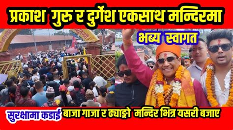प्रकाश गुरु र दुर्गेश थापा एकसाथ पशुपतिको दर्शन गरेपुजा अर्चनापछी बाजा