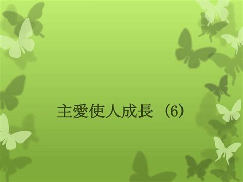 Ppt 主愛使人成 長 6 Powerpoint Presentation Free Download Id2463644