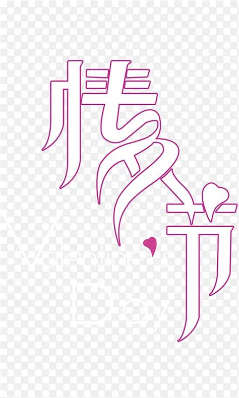 情人节 字体 元素png图片素材下载图片编号qjepzlll 免抠素材网