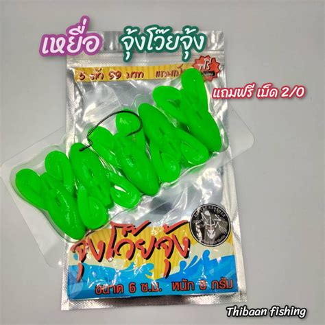 เหยื่อยาง จุ้งโว๊ยจุ้ง ค่ายบอยเทพ ขนาด 6 ซม น้ำหนัก 8 กรัม แถมฟรี
