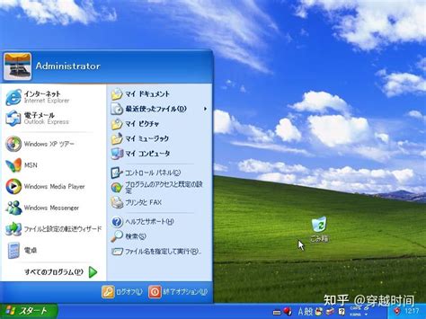 穿越时间没见过来自世界各地的Windows XP 总有让人没见过的XP 知乎