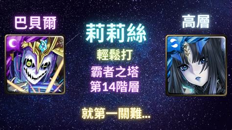 《神魔之塔》莉莉絲︳討厭的小雞︳霸者之塔︳高層︳第14階層︳新世界的誕生 巴貝爾《月下之魂》 Youtube
