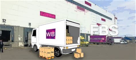 FBS Отгрузка товаров на Wildberries: пошаговое руководство для ...