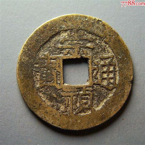 包邮崇祯通宝背右八钱 价格 200元 se56042064 古币 零售 7788收藏 收藏热线