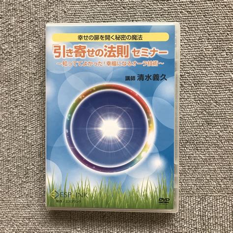 清水義久 引き寄せの法則セミナー 気功 エネルギーワーク【dvd】 メルカリ