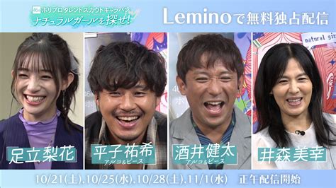 ホリプロタレントスカウトキャラバン特別番組「ナチュラルガールを探せ！」いよいよ10 21 土 から配信開始！ エンタメラッシュ