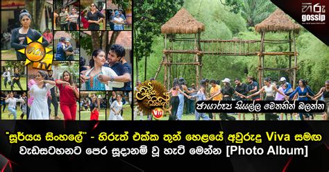 සූර්යය සිංහලේ හිරුත් එක්ක තුන් හෙළයේ අවුරුදු Viva සමඟ වැඩසටහනට පෙර සූදානම් වූ හැටි මෙන්න