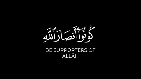 يا أيها الذين آمنوا كونوا أنصار الله ياسر الدوسري كرومات قرآن شاشة