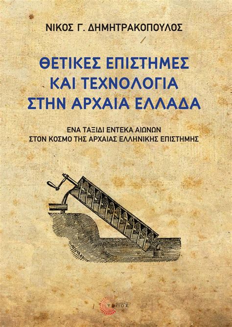 ΘΕΤΙΚΕΣ ΕΠΙΣΤΗΜΕΣ ΚΑΙ ΤΕΧΝΟΛΟΓΙΑ ΣΤΗΝ ΑΡΧΑΙΑ ΕΛΛΑΔΑ Inscience Magazine