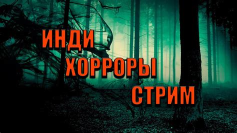 ПАРАД ИНДИ ХОРРОРОВ 2024 прохождение стрим инди игры Хорроры Youtube