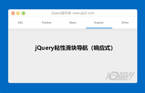 Jquery粘性滑块导航（响应式）