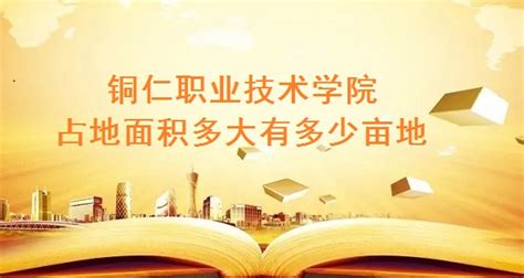 铜仁职业技术学院占地面积多大有多少亩地