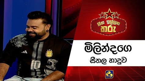 මිලින්දගෙ සීතල හාදුව Hitha Illana Tharu හිත ඉල්ලන තරු Swarnavahini Youtube