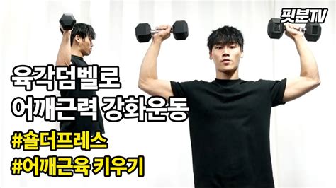 헬스초보 40편 덤벨을 이용한 어깨근력 강화운동 숄더프레스 어깨근육 100 키우는법 Youtube