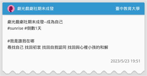 劇光戲劇社期末成發 臺中教育大學板 Dcard