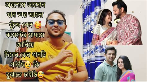 অবশেষে তাহসান খান তার আলো খুঁজে পেল🥰কমেন্টের মাধ্যমে জানিয়ে দিবেন কেন গানটি গাইছি🥲 কি বুঝাতে