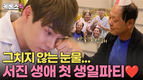 살림남 늘 먹고 사는 게 바빠 챙기지 못했던 아들의 생일 생애 첫 생일파티에서 눈물을 쏟은 서진 KBS 방송 YouTube