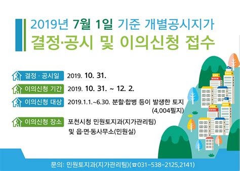 포천시청 2019년 7월 1일 기준 개별공시지가 결정·공시 및 이의신청 접수 안내입니다