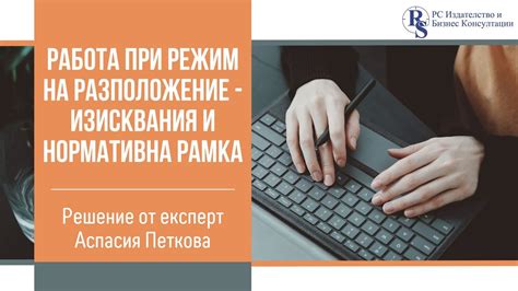 Работа при режим на разположение изисквания и нормативна рамка Youtube