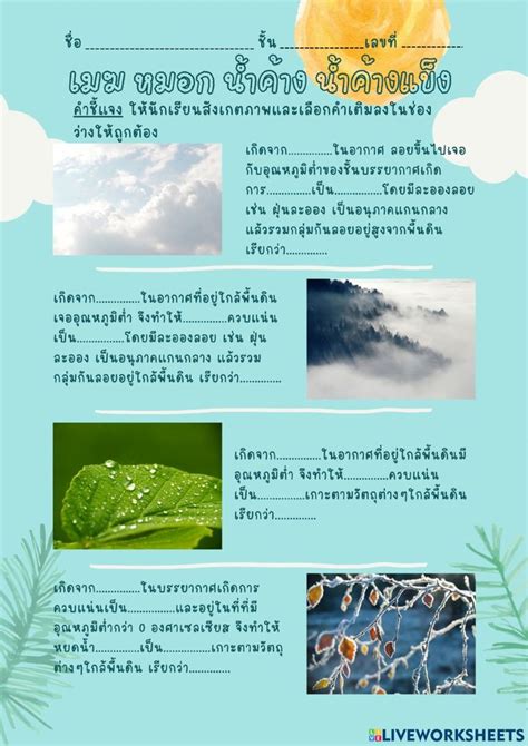 เมฆ หมอก น้ำค้าง น้ำค้างแข็ง Worksheet วิทยาศาสตร์ ป5 เมฆ ภูมิศาสตร์