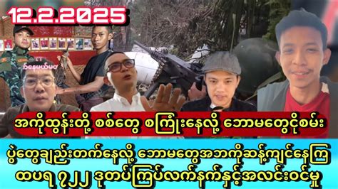 အကိုထွန်းတို့ စစ်တွေ စကြုံးနေလို့ ဘောမတွေငိုစမ်း Min Aung Hlaing Youtube