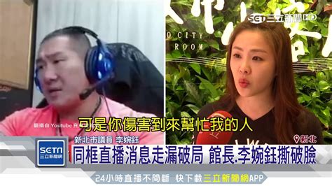 同台破局！館長飆罵 李婉鈺反嗆「惡有惡報」｜三立新聞台 Youtube