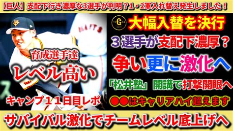 【巨人】【キャンプ11日目】支配下行き濃厚な3選手が判明？1・2軍入れ替え発生しました！松井コーチ極意を伝授？【ほぼ無編集】巨人 キャンプ 1