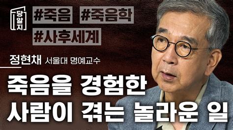죽었다가 다시 살아난 사람들이 겪는 놀라운 변화들 L 정현채 서울대 명예교수 Youtube