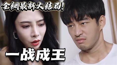 Multi Sub “你老婆的功夫可真好！”当着我面，炫耀和我前妻的夜生活？殊不知就连大夏公主都上赶着要嫁我！一朝苏醒，该揭开我的身份了！我