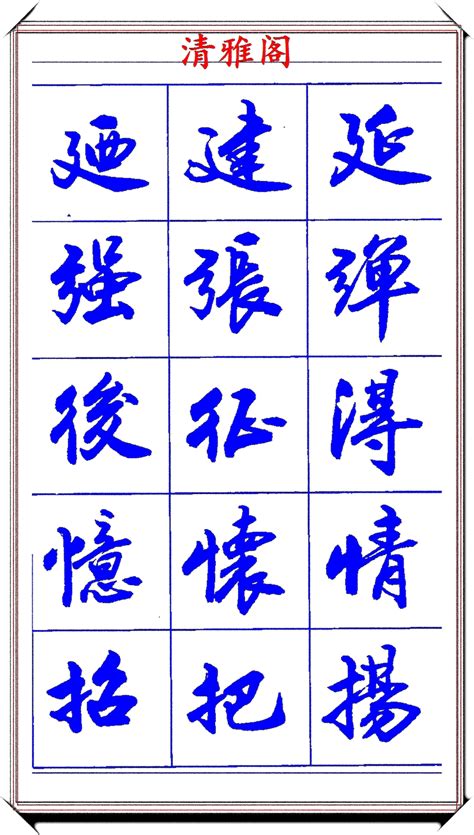 现代行书运笔教程字帖，取书法精华笔法，书写大美行书，学书必备 搜狐大视野 搜狐新闻