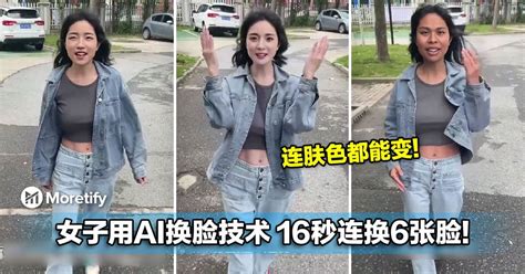 女子用ai换脸技术，16秒换6张脸！连肤色都能随意变换！网惊：太可怕！